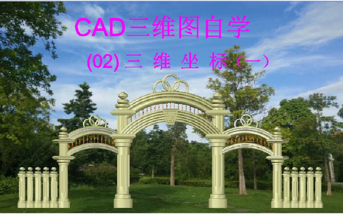 CAD三维图自学02三维坐标1