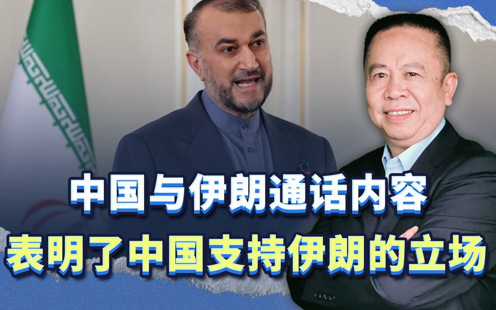 中国与伊朗通话内容,表明了中国支持伊朗的立场,这是为何?