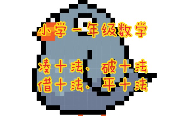 小学一年级数学·凑十法破十法借十法平十法·小肉丸懒懒