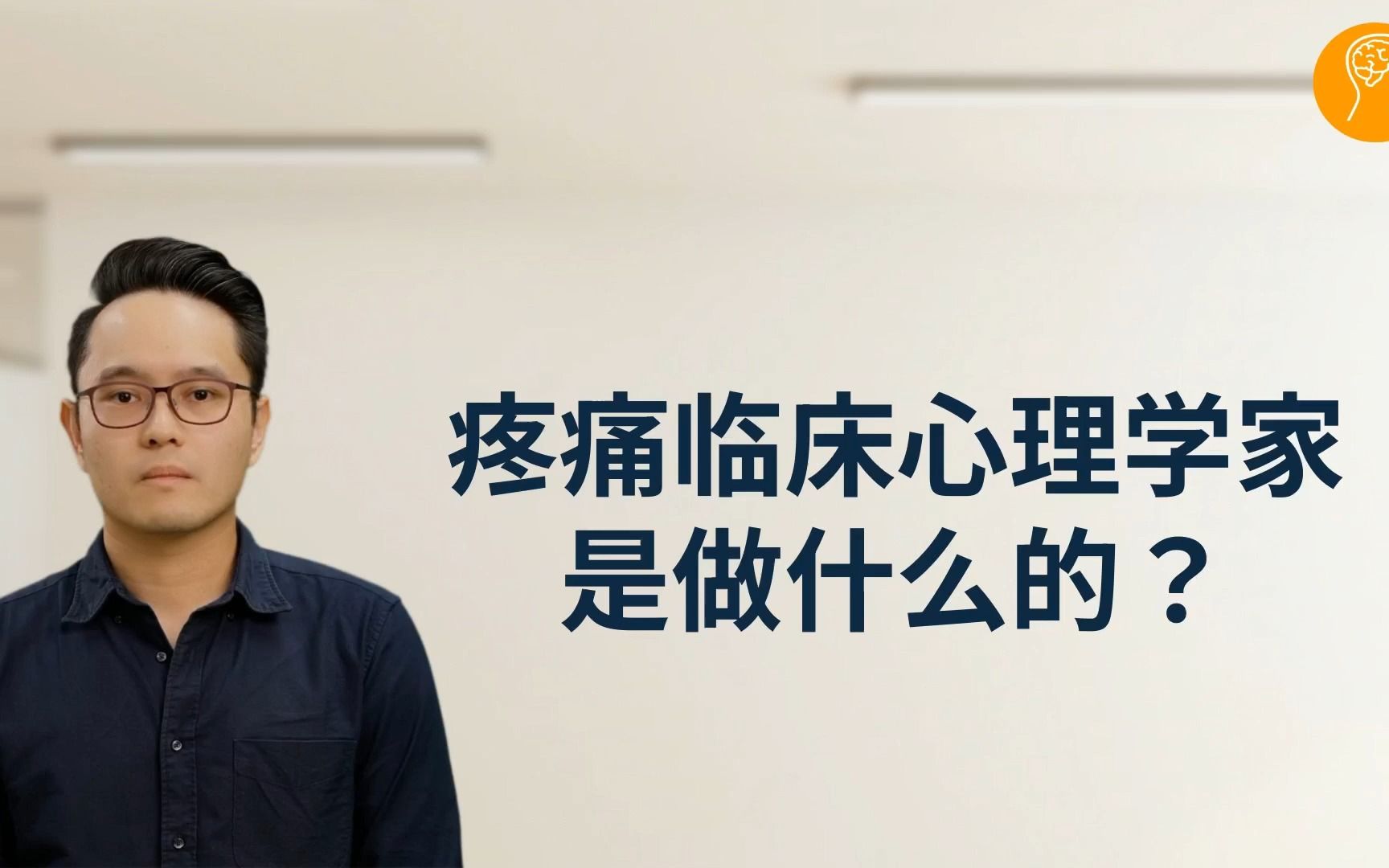 疼痛临床心理学家是做什么的?