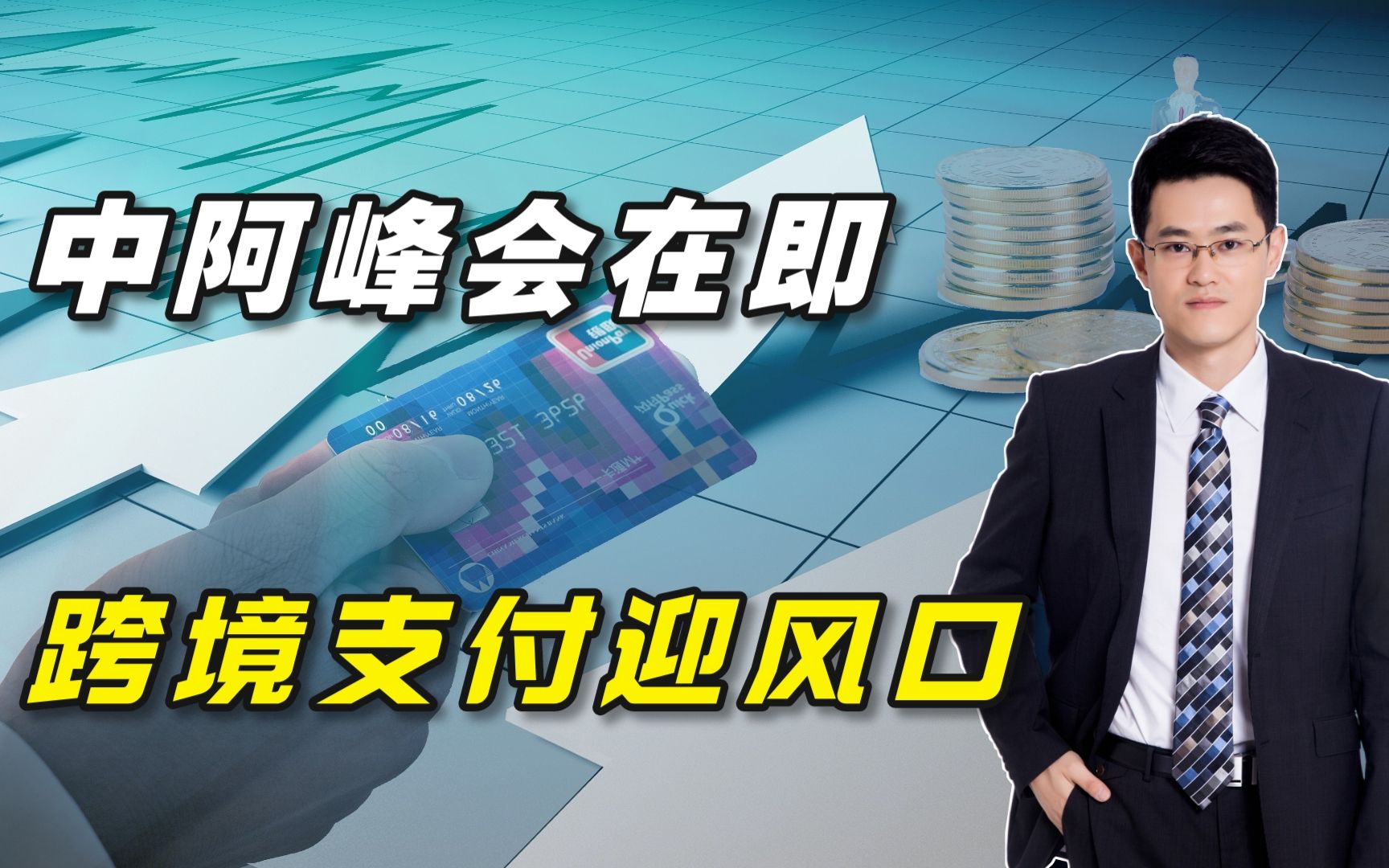 中阿峰会在即,人民币跨境支付迎风口