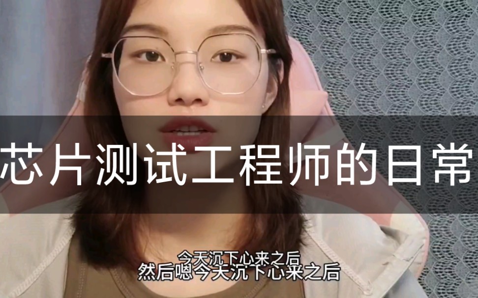 芯片测试工程师上班打卡第二天,沉下心来去让工作变成职业!