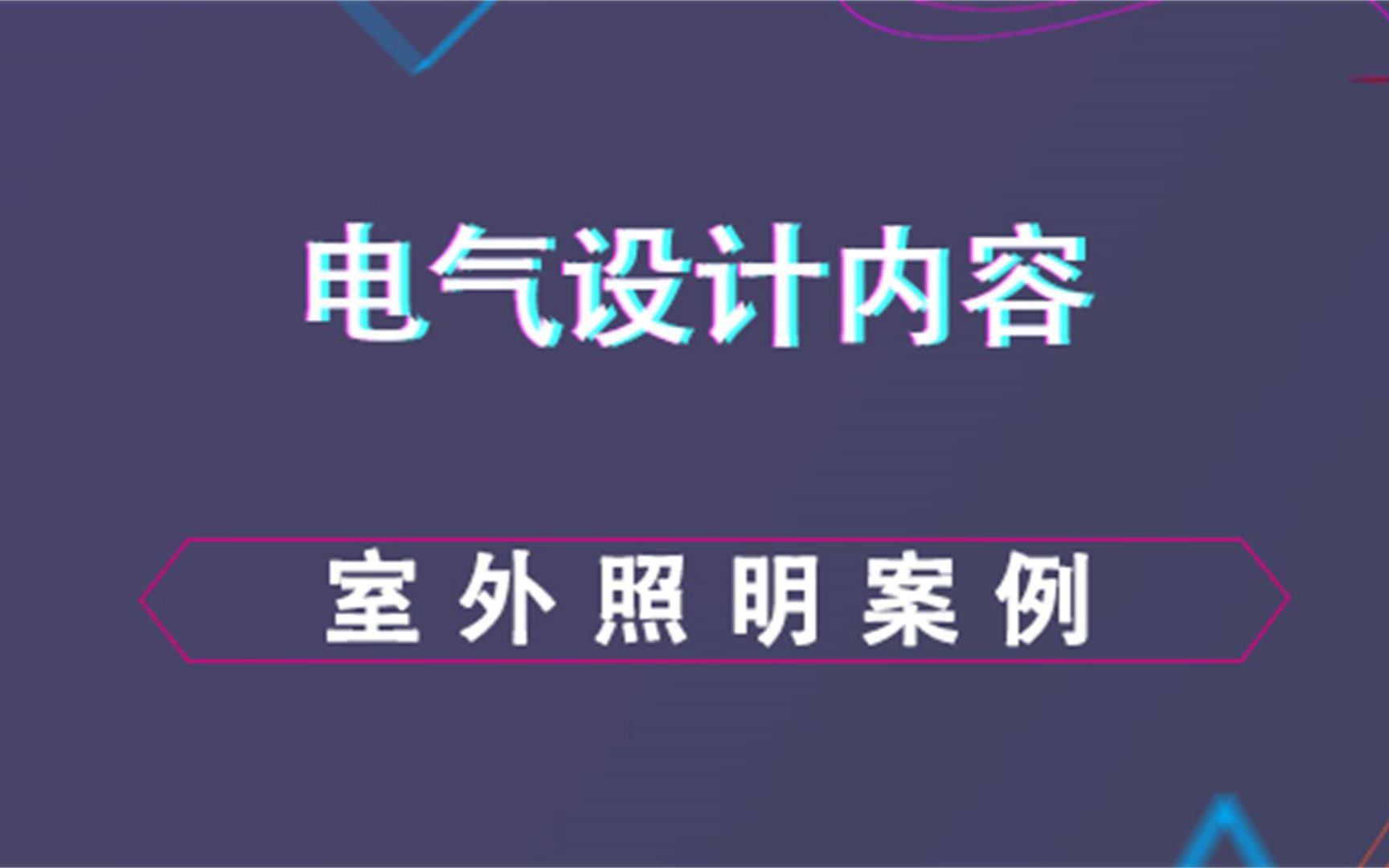 室外照明案例--电气设计内容