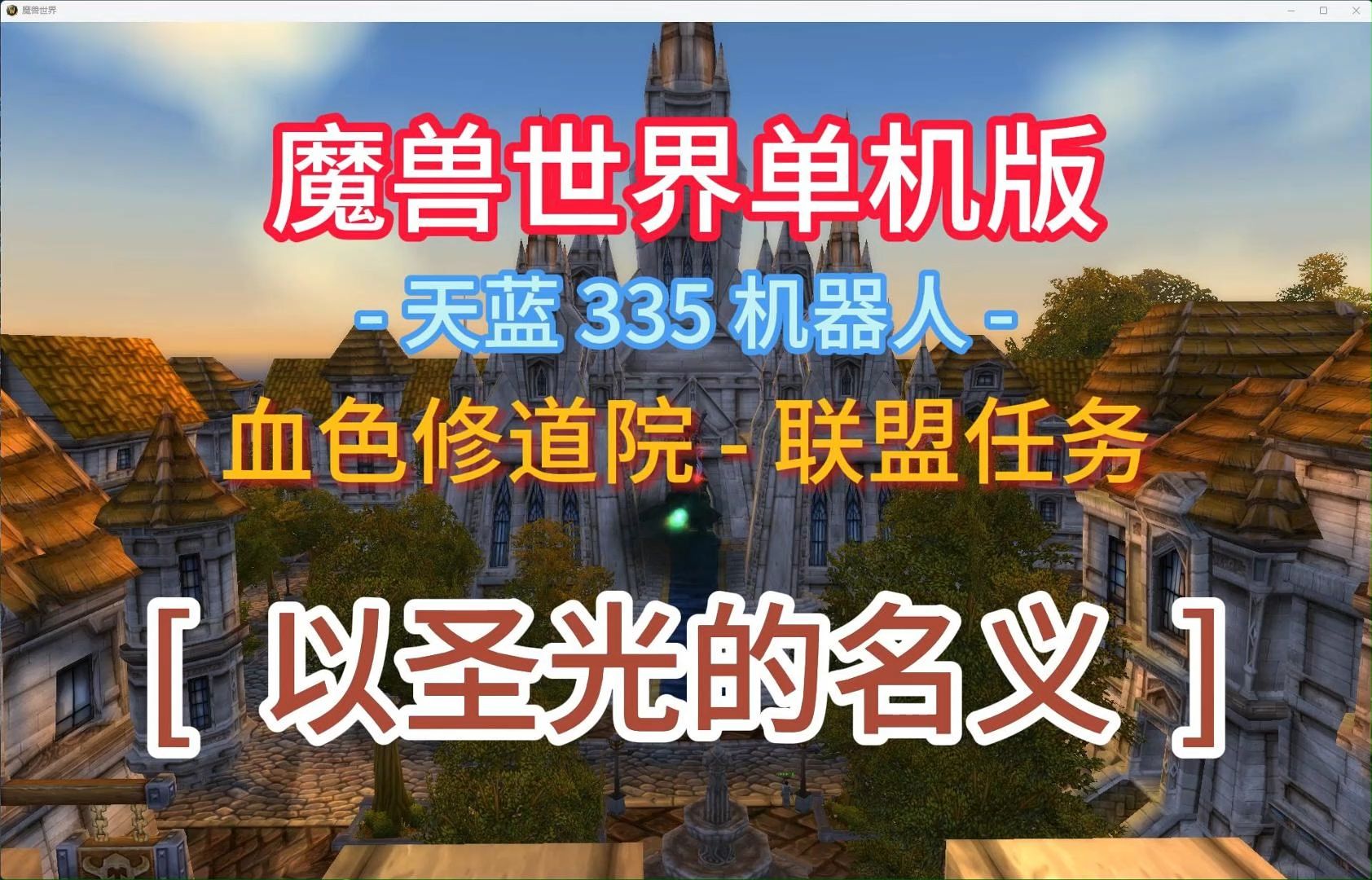 魔兽世界单机版-天蓝335-联盟任务【以圣光之名】_哔哩哔哩bilibili_...