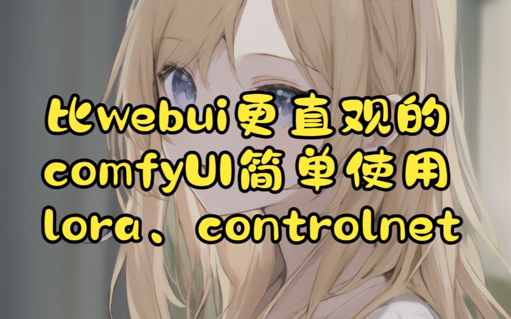 【柚恩都能学会】比webui更直观的comfyUI简单使用lora、controlnet