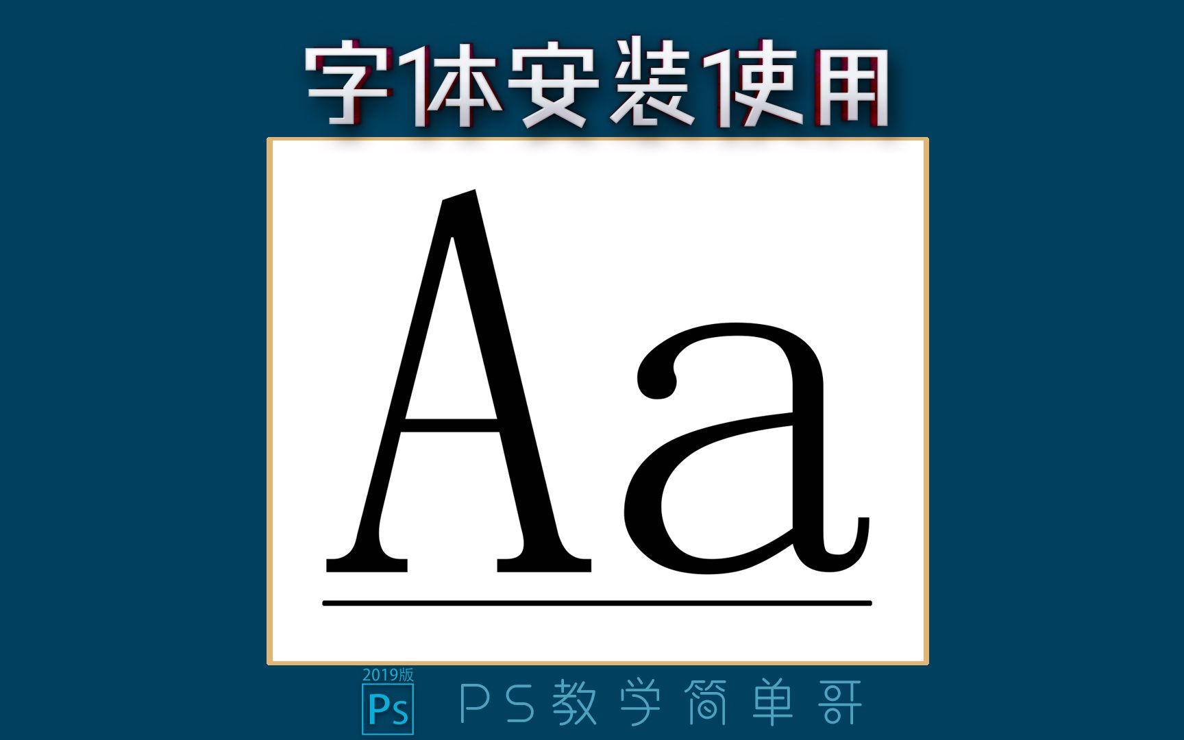 【PS教学简单哥教学视频】一键更换字体样式!ps教学:字体的安装与...