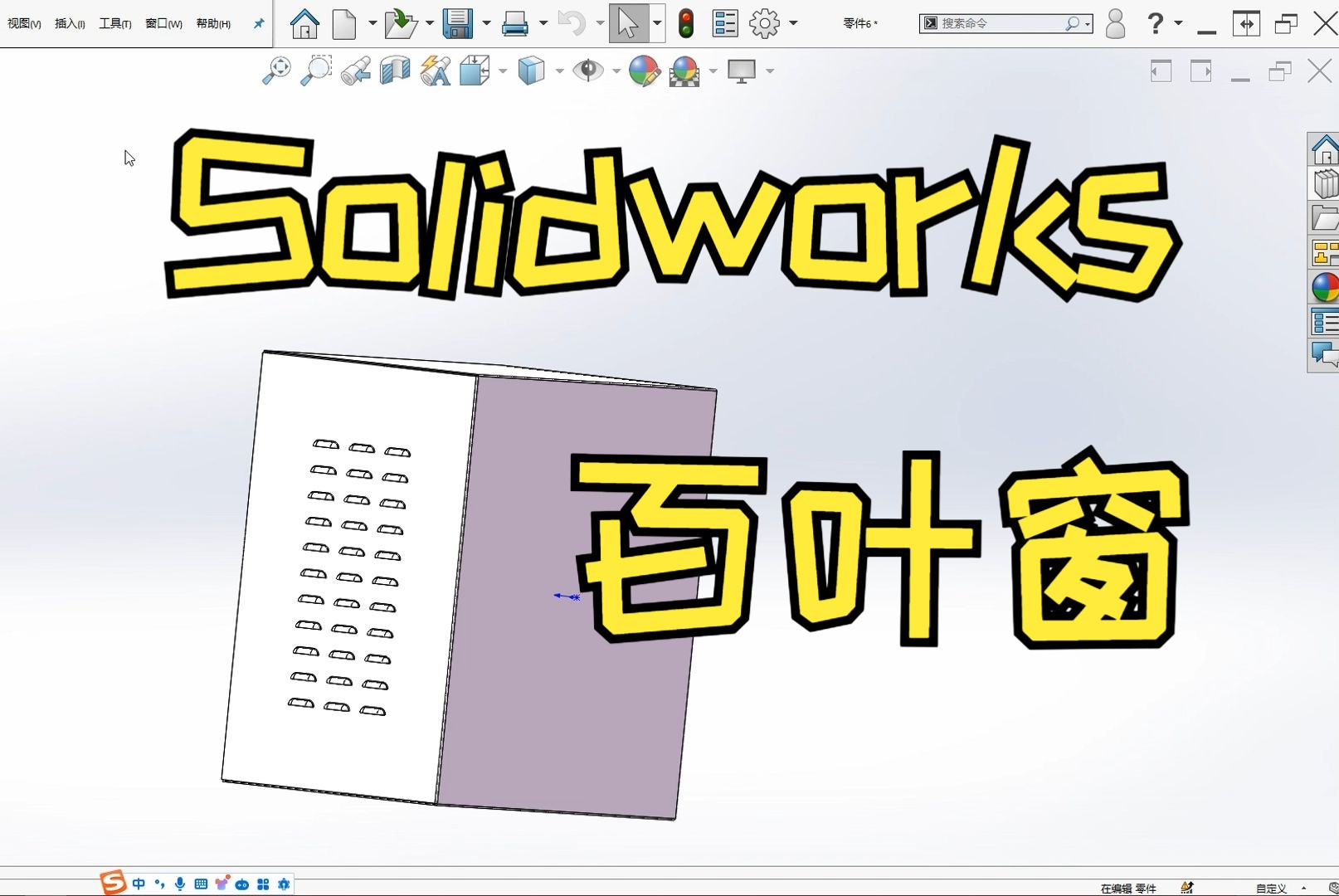 SolidWorks钣金上百叶窗的绘制