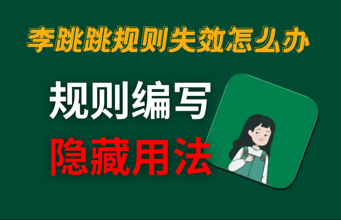 李跳跳规则失效怎么办?规则怎么编写?隐藏用法你都知道吗?