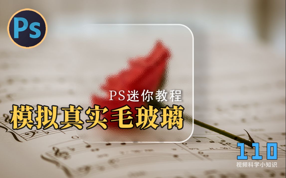 PS如何模拟毛玻璃效果？使用高斯模糊，简单入门设计必备技巧
