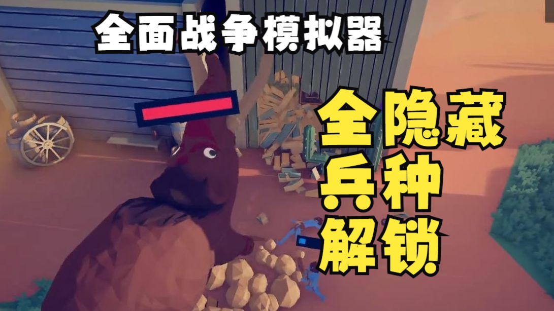 【全面战争模拟器】全隐藏兵种解锁