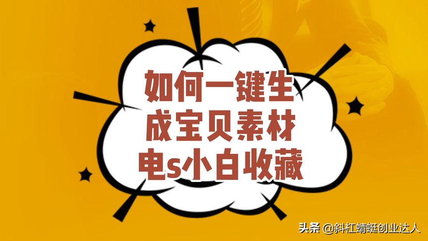 做电商如何一键生成宝贝素材和文案