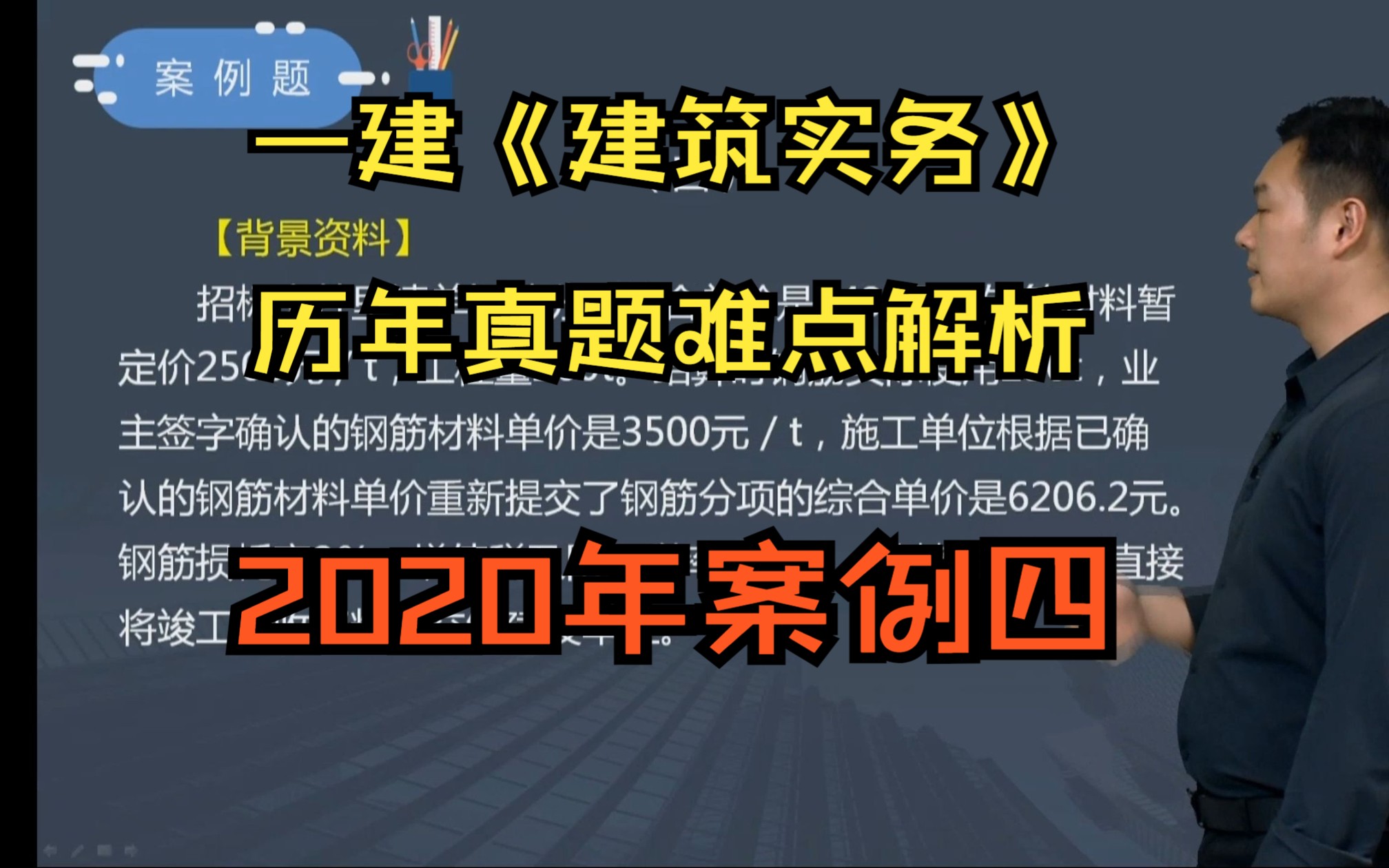 一建《建筑》历年真题难点解析——2020年案例四
