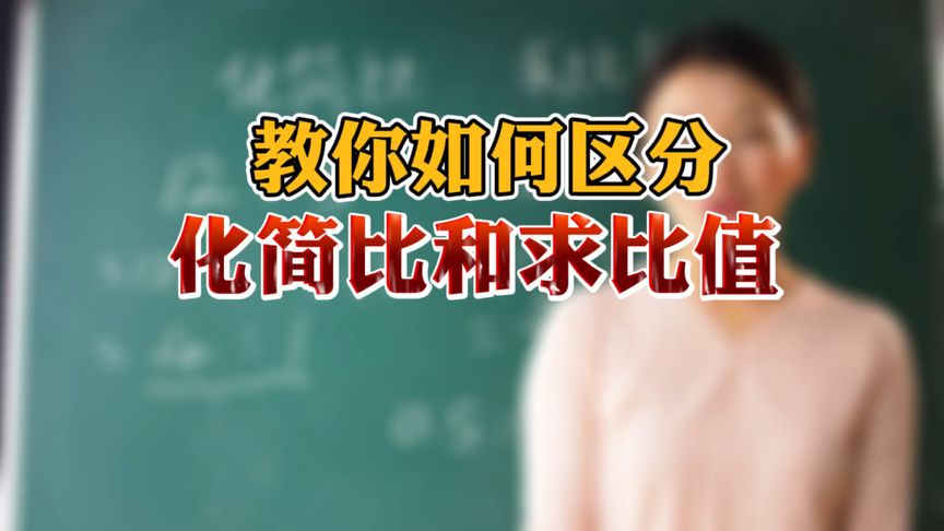 小升初必考系列,学生搞不清楚的化简比和求比值的区别,教你区分