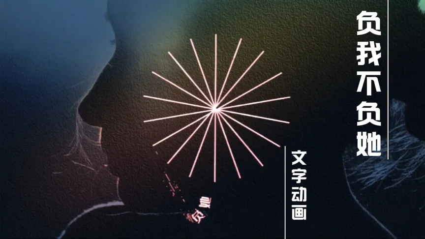 伤感歌曲《负我不负她》,文字动画成品欣赏
