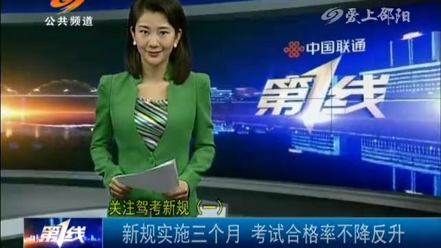 驾考新规实施三个月 考试合格率不降反升