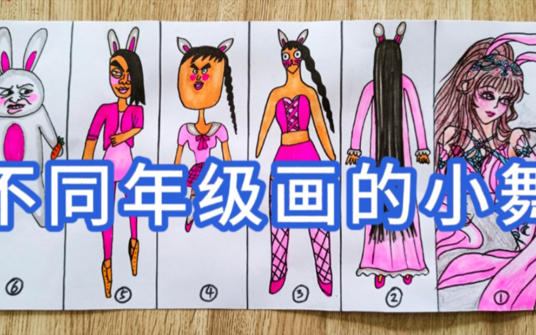简笔画:不同年级画的小舞,你最喜欢哪一个呢