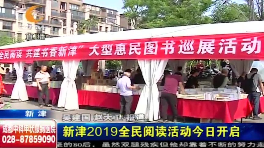 世界阅读日,新津举行了全民阅读活动,下一步还将开展旅游书吧
