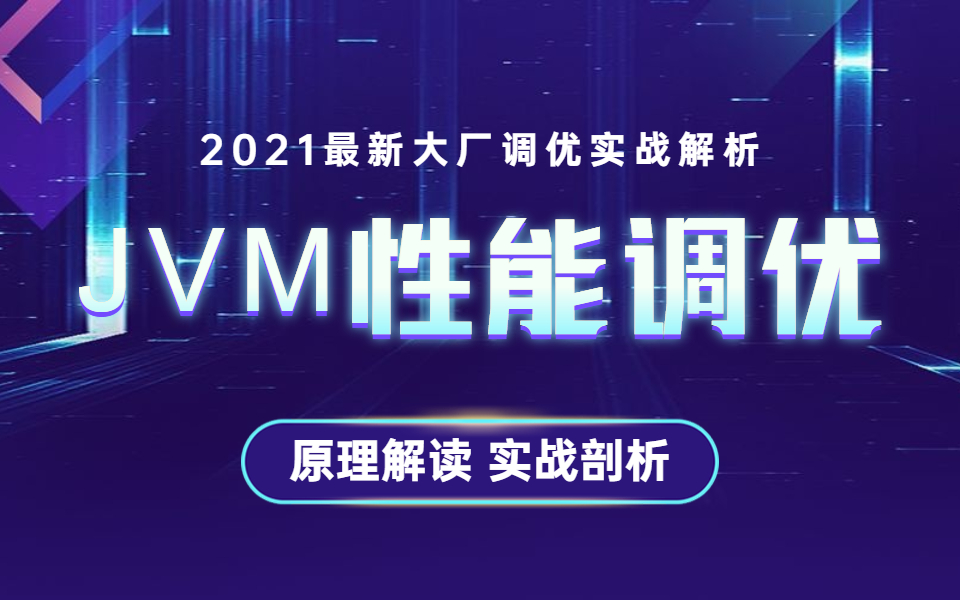 三小时剖析亿级电商性能调优,轻松教会你实战优化自己公司线上系统...