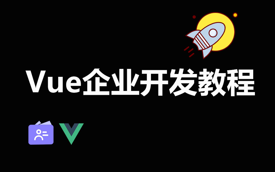 企业Vue开发实战教程