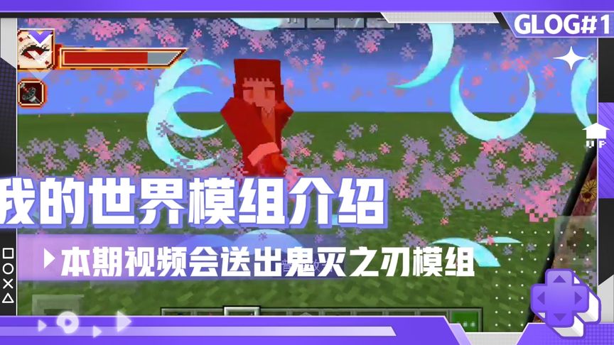 我的世界 鬼灭之刃模组介绍:(本期视频会送出一个鬼灭模组)