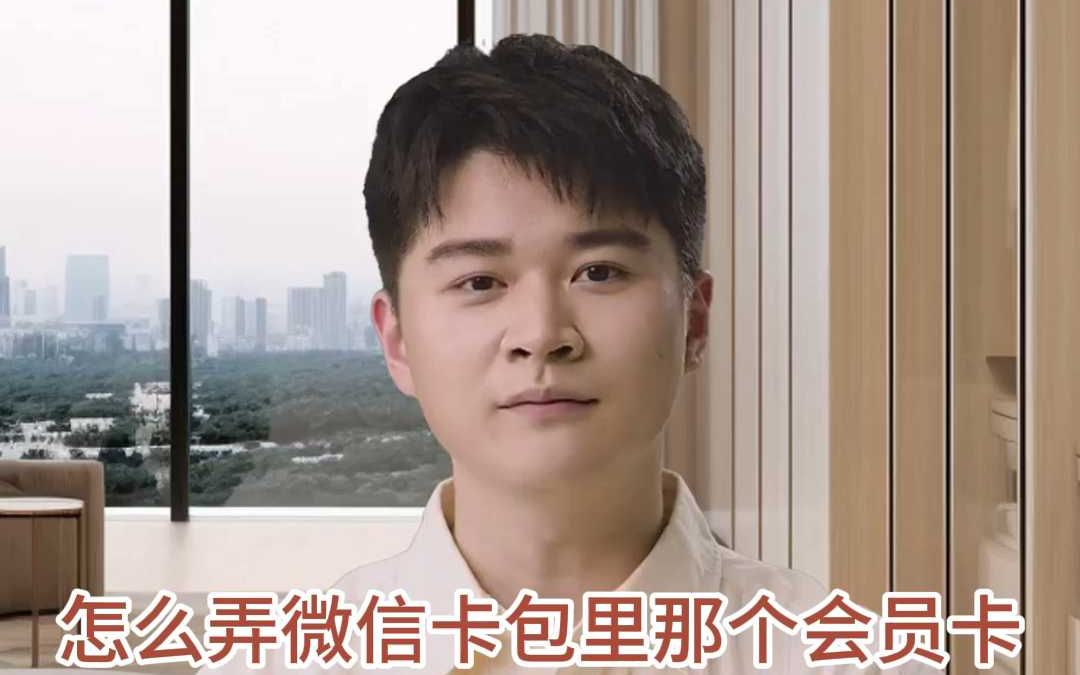 怎么弄微信卡包里那个会员卡