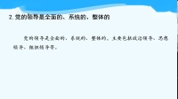 党的政治领导、思想领导、组织领导_名师优课(政治统编版必修三高一...