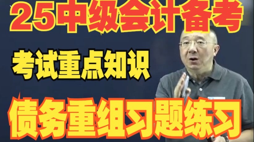 中级会计2025备考,考试重点习题练习:债务重组