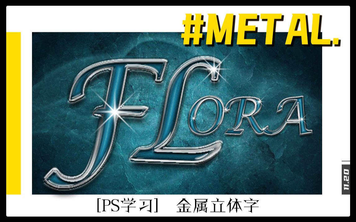 【ps教程】I 金属立体字效果 I 建议点赞收藏 每日一遍!