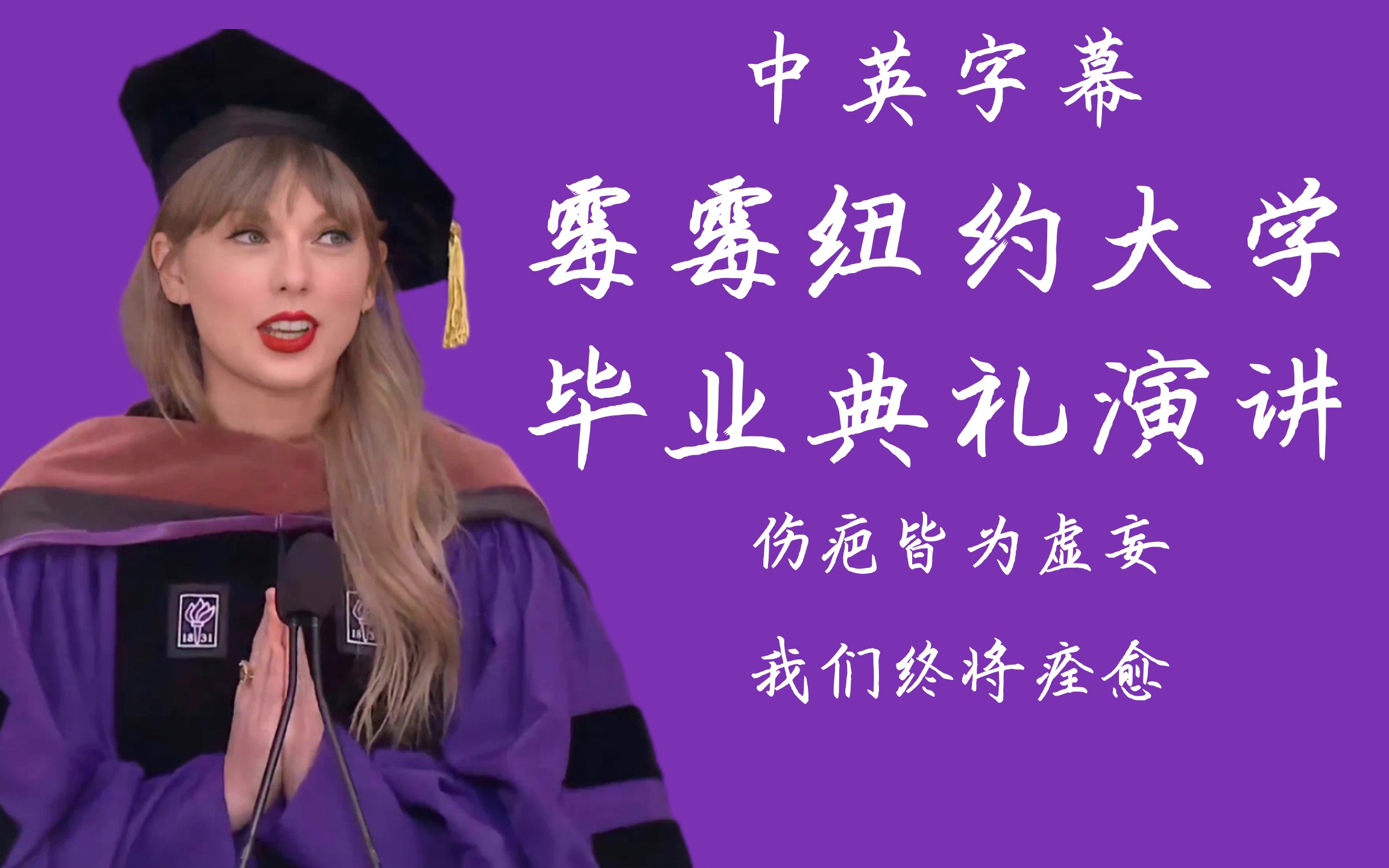 【中英字幕】霉霉Taylor Swift在纽约大学毕业典礼上的精彩演讲,全程...
