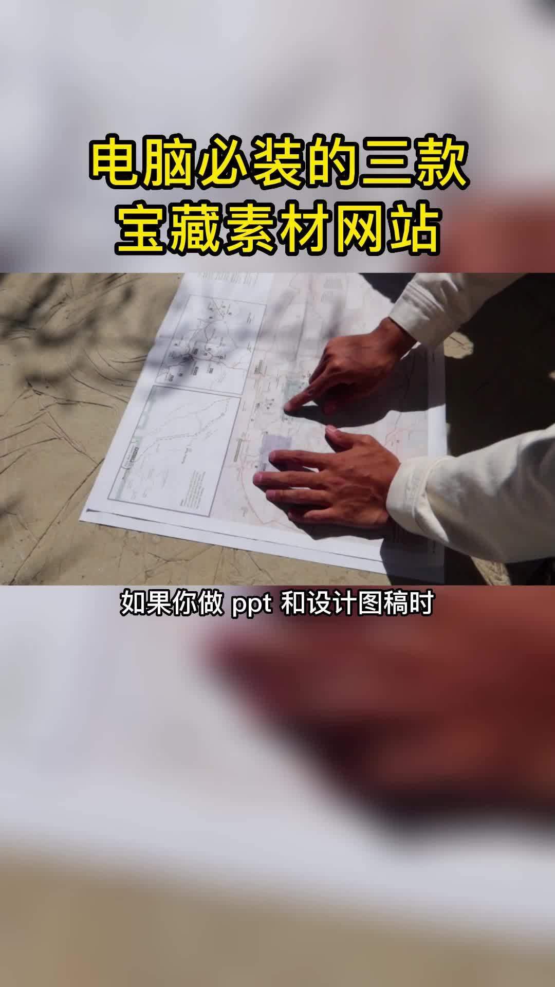 电脑必装的三款素材网站,以后做PPT或者设计海报找不到素材的时候就.