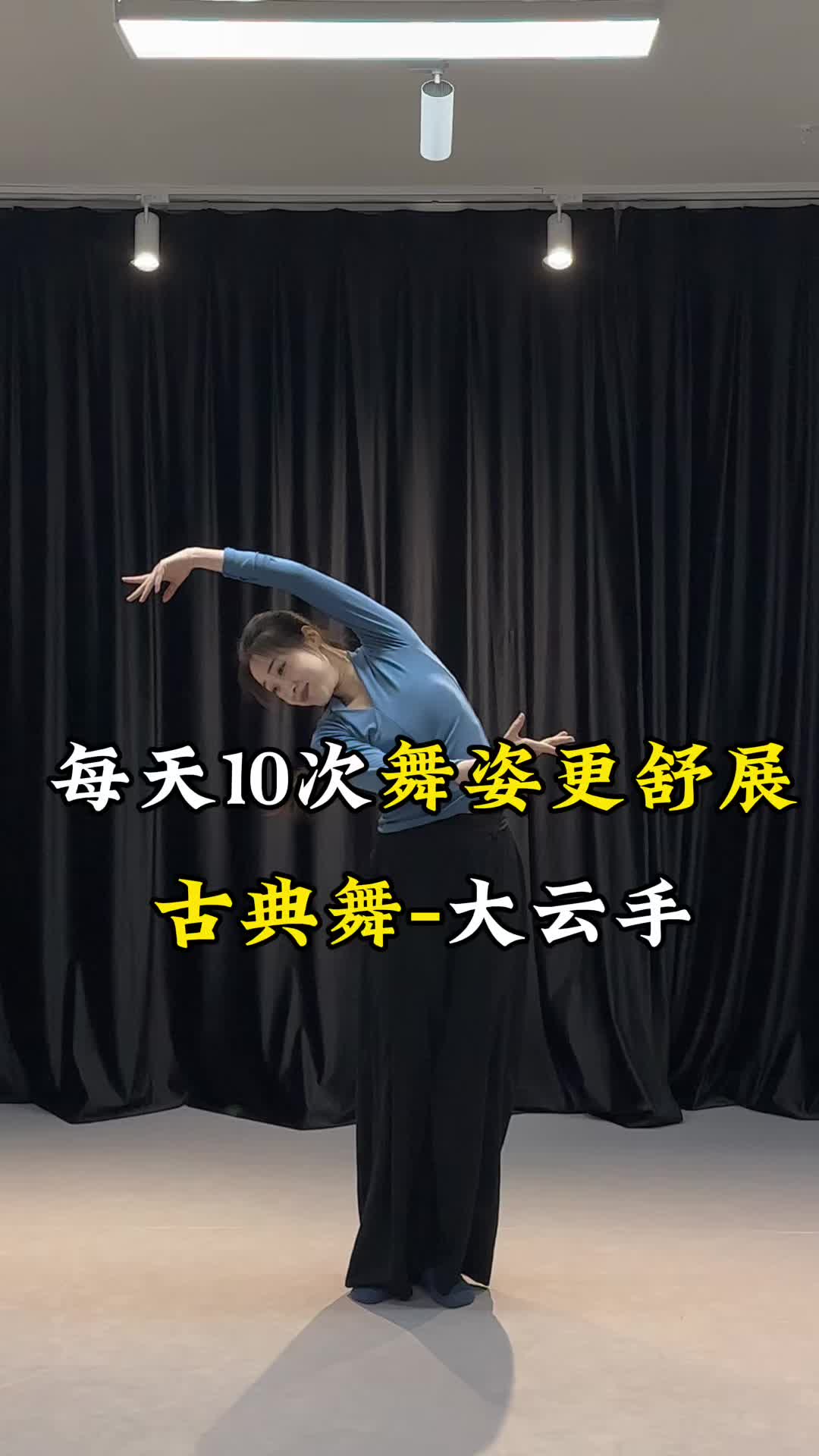 每天10次,舞姿更舒展#简单易学 #古典舞 #零基础教学 #零基础学舞蹈