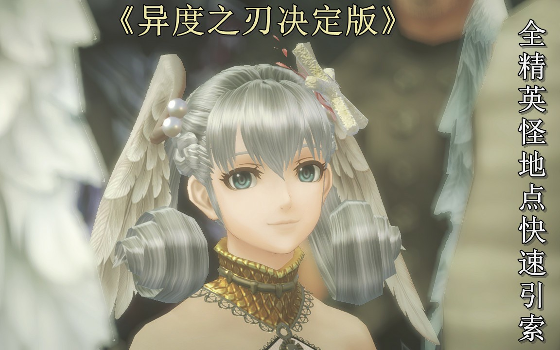 《异度之刃决定版》本篇全精英怪地点快速查询