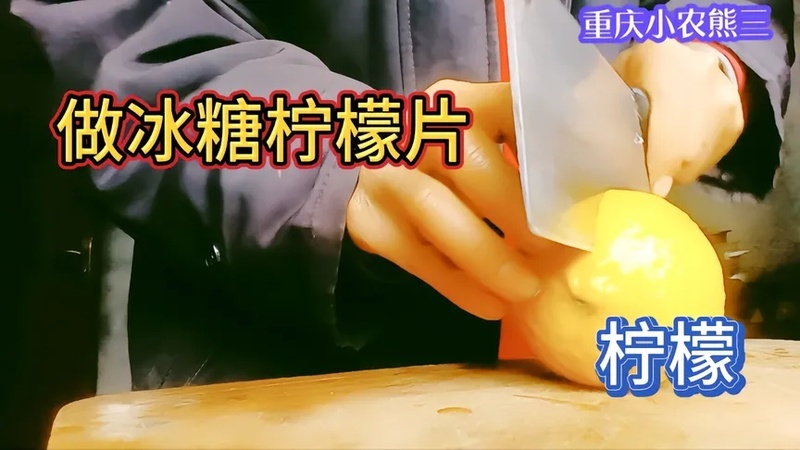天气寒冷,预防感冒。来做点冰糖柠檬片