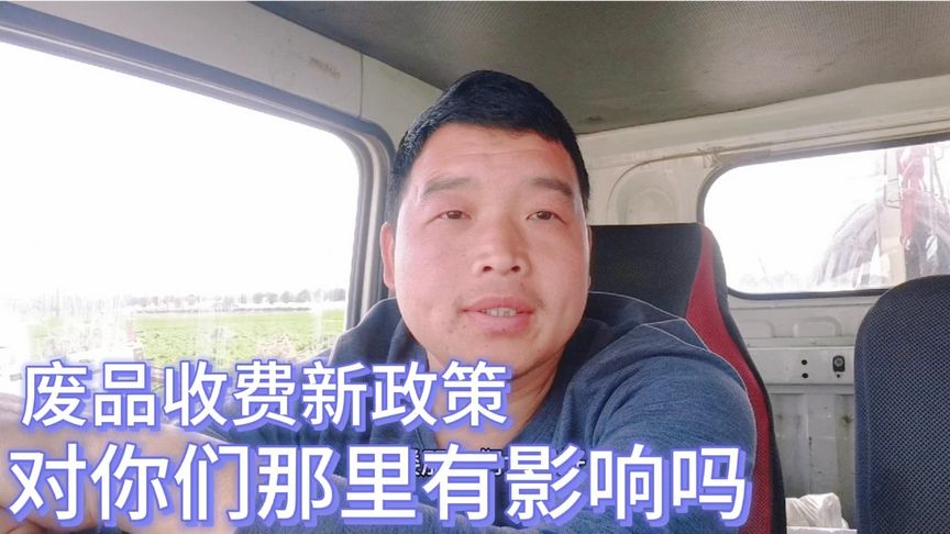 废品计税新政策下来了,对你有影响吗?你们那边有相应的对策吗