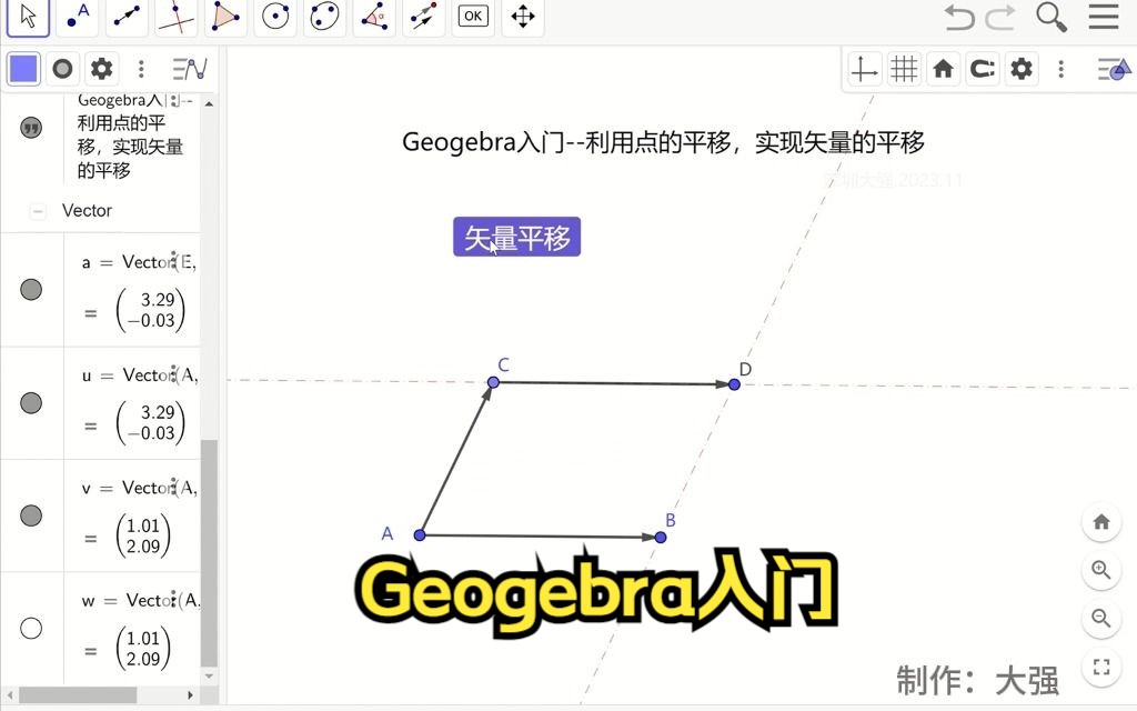 Geogebra入门-利用描点的移动实现矢量动态平移-ggb入门学习