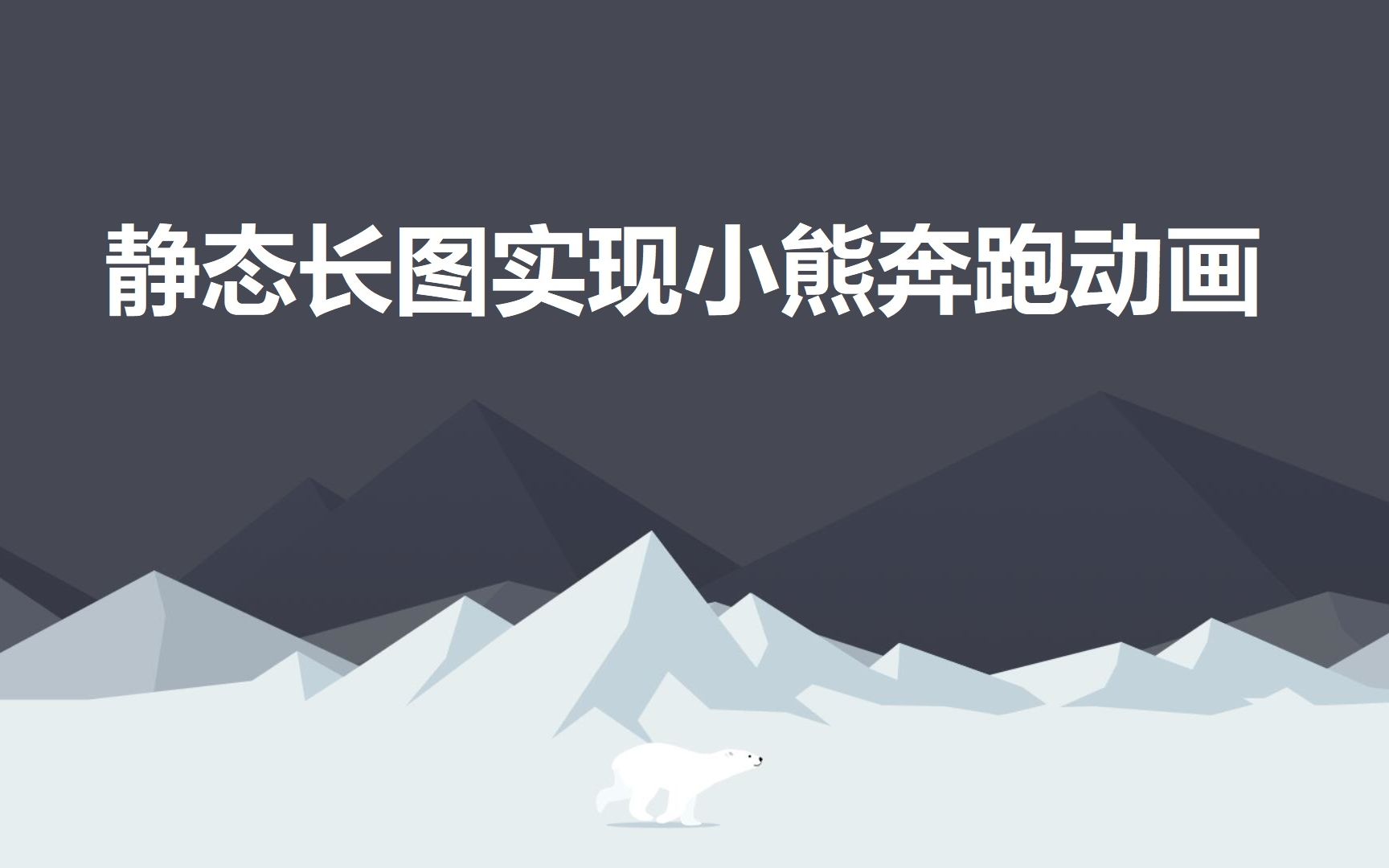 【H5案例】用一张长图实现百度浏览器奔跑的熊动画效果