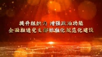 乌局党支部推进会专题片2:提升组织力 增强政治功能 全面推进党支部...