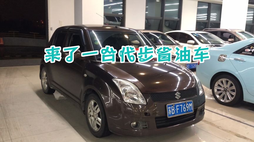 零七年上牌,铃木雨燕自动挡非常省油,费用充足,全险到明年