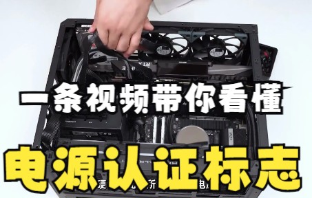 选电源不迷路一条视频带你看懂电源上的那些标志