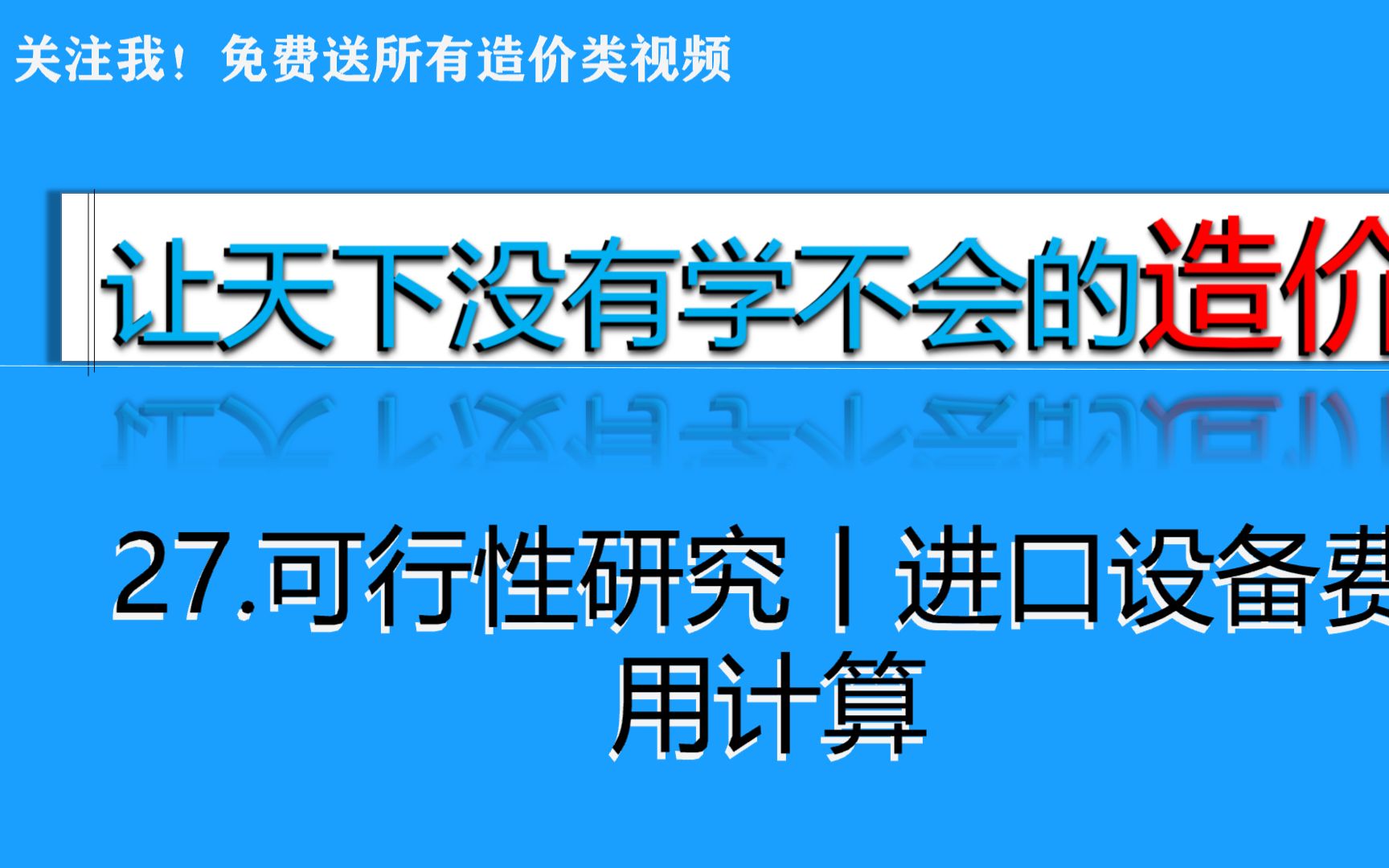 27.可行性研究丨进口设备费用计算