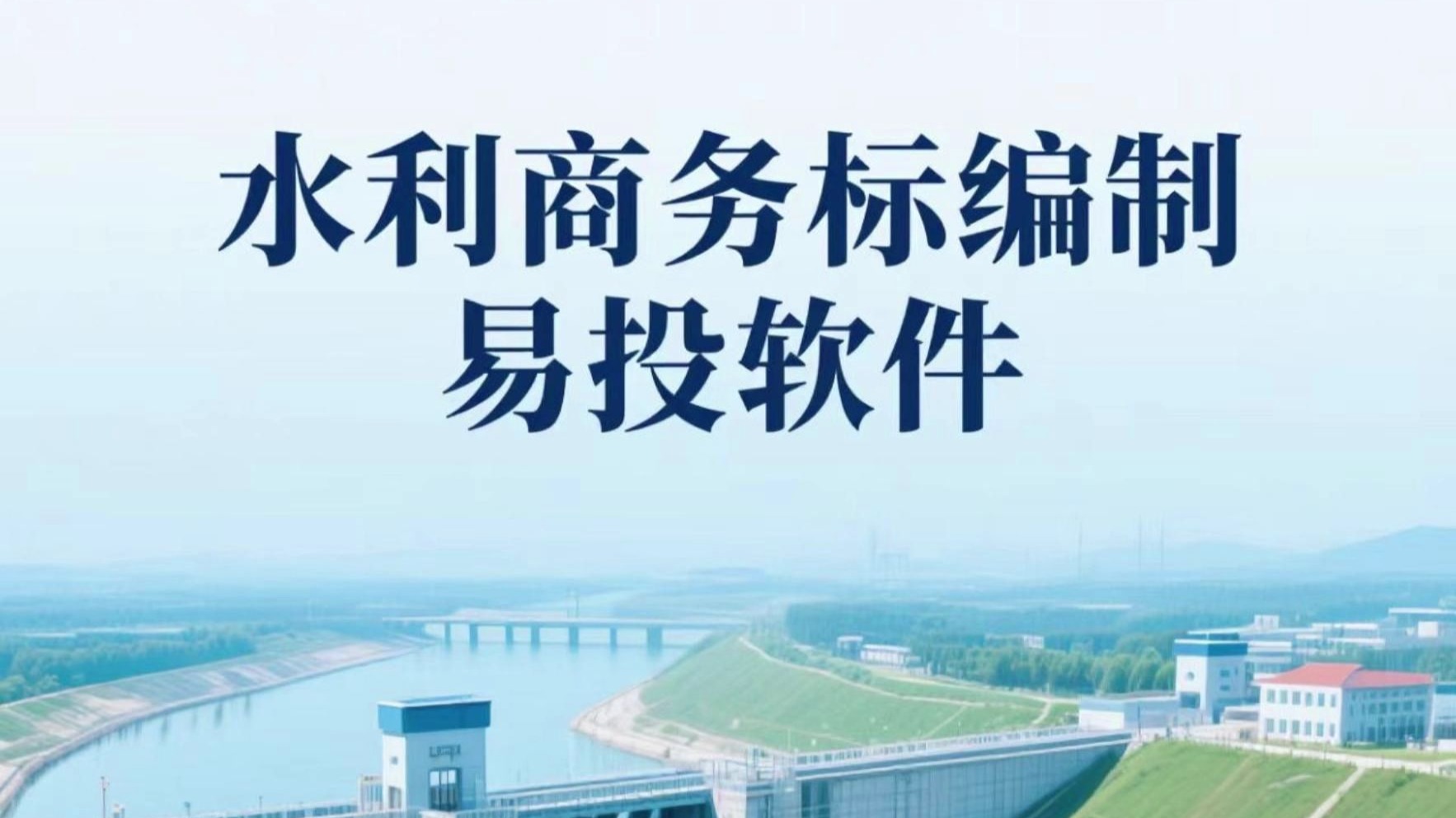 4.水利商务标(投标预算、经济标、投标报价)-易投软件之调价实操