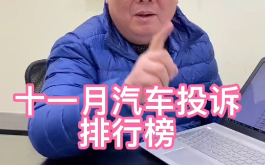 车知识分享计划 十一月汽车投诉排行榜