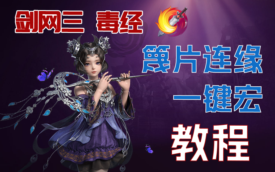 剑网3万灵当歌 毒经篾片连缘一键宏 超好用的pve一键宏_哔哩哔哩...