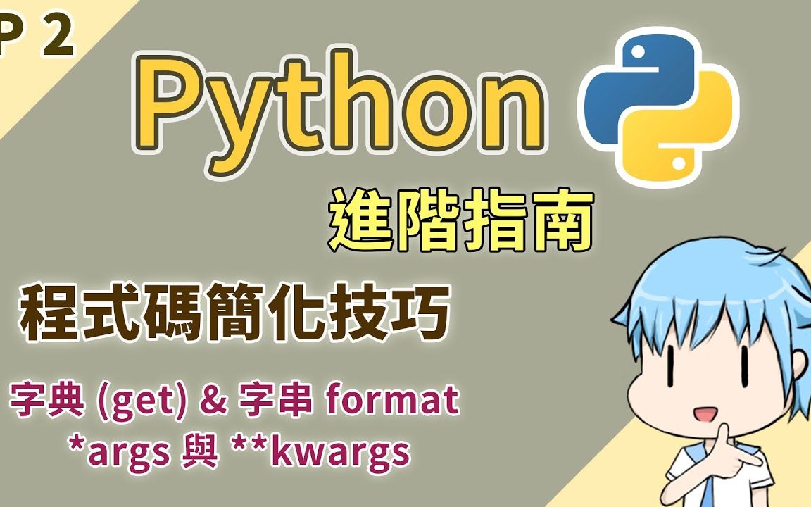 Python 必备的技巧 | 进阶指南 #02 [字典(get) / 字串 f-format / *args & *...