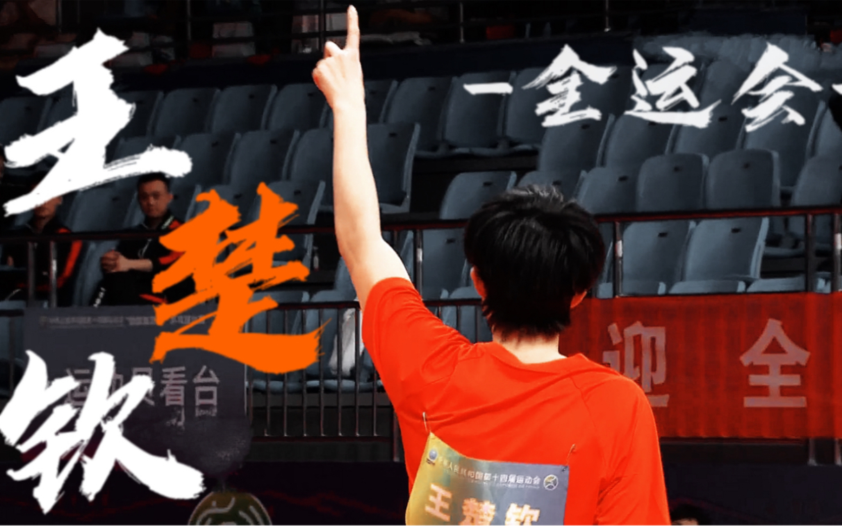 【王楚钦-全运会混剪】等你下个赛场满血复活