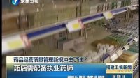药品经营质量管理新规冲击了谁?[福建卫视新闻]
