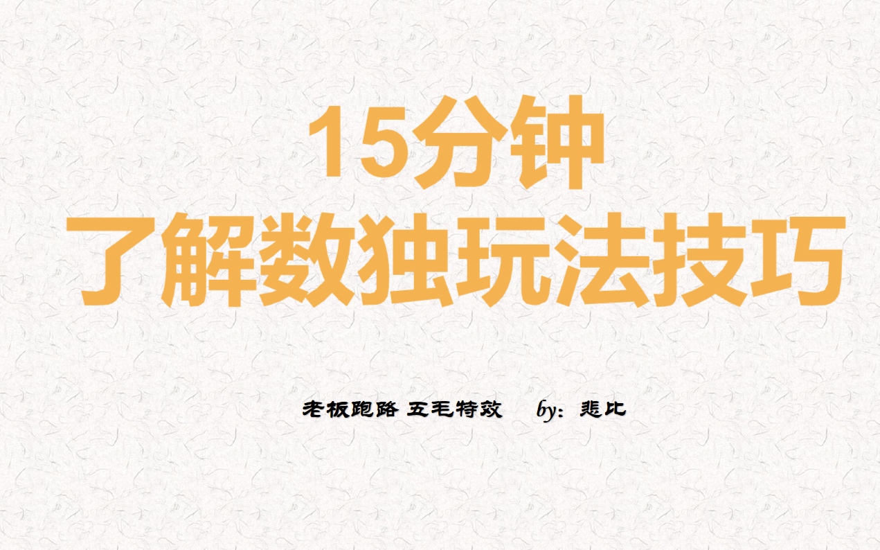 【标准数独入门】15分钟了解数独的基本玩法和技巧