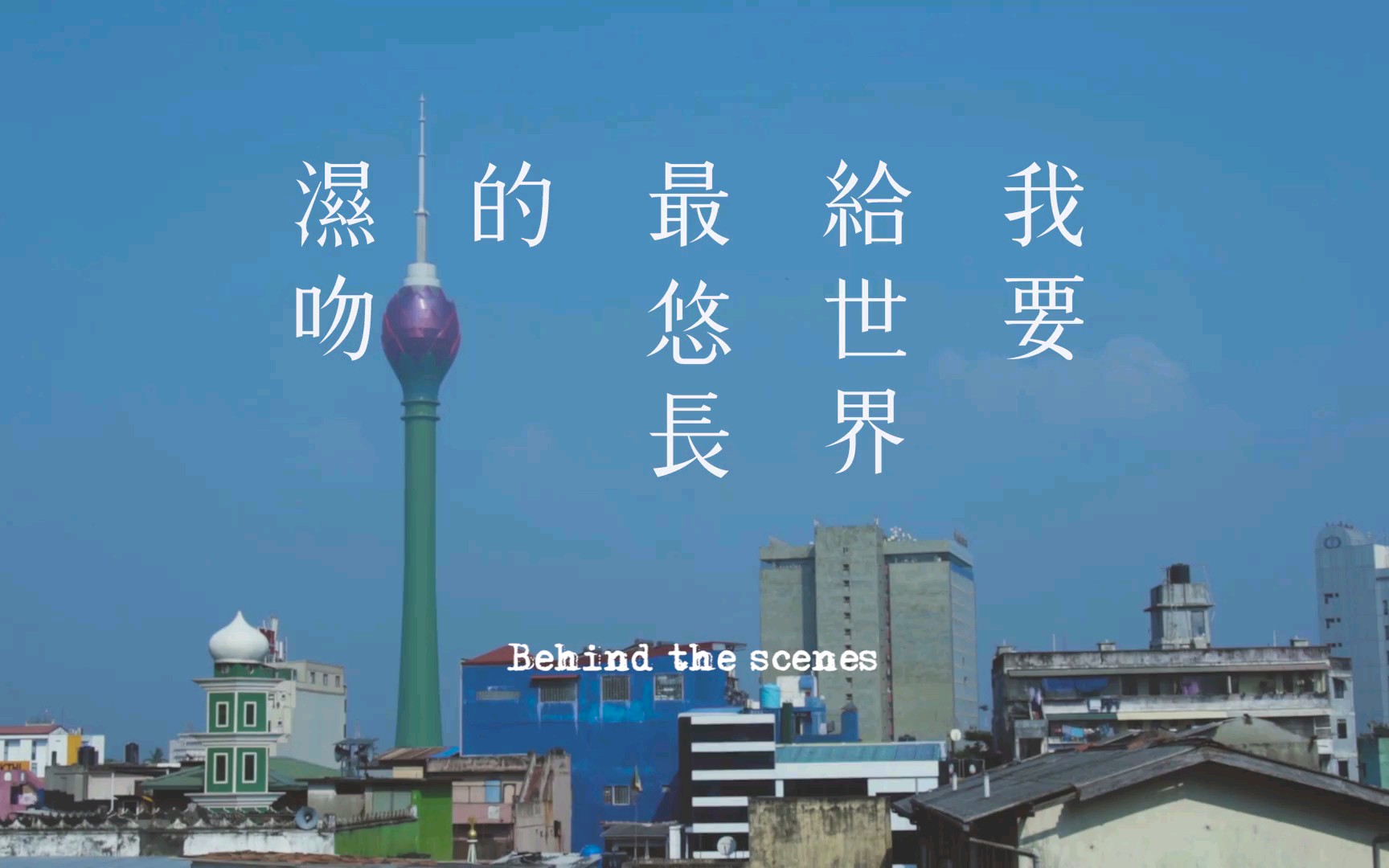 【台湾流行音乐】蔡健雅 - 我要给世界最悠长的湿吻