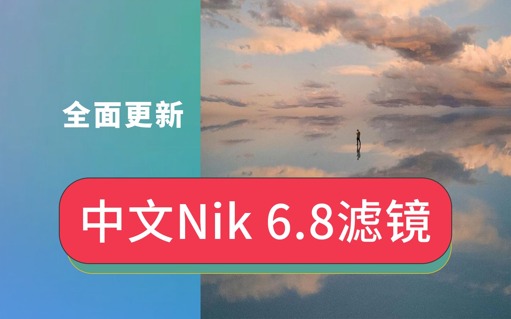 ...版本Nik插件无法使用Nik Collection 6.8滤镜详细安装教程视频PS2024