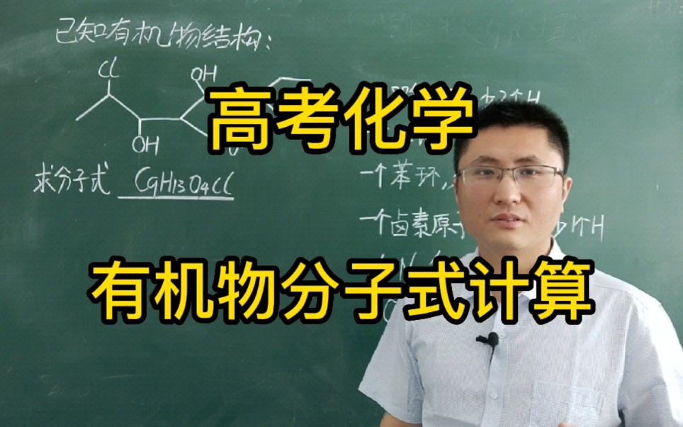 高考化学:通过结构计算有机物分子式